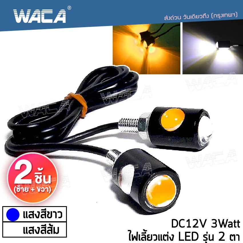 WACA ไฟตาแมว 2ชิ้น! Led Eagle Eyes ไฟเลี้ยว ไฟเลี้ยวมอเตอร์ไซค์ ไฟled12v สว่างมาก E07 ส่งฟรี ^GA ...