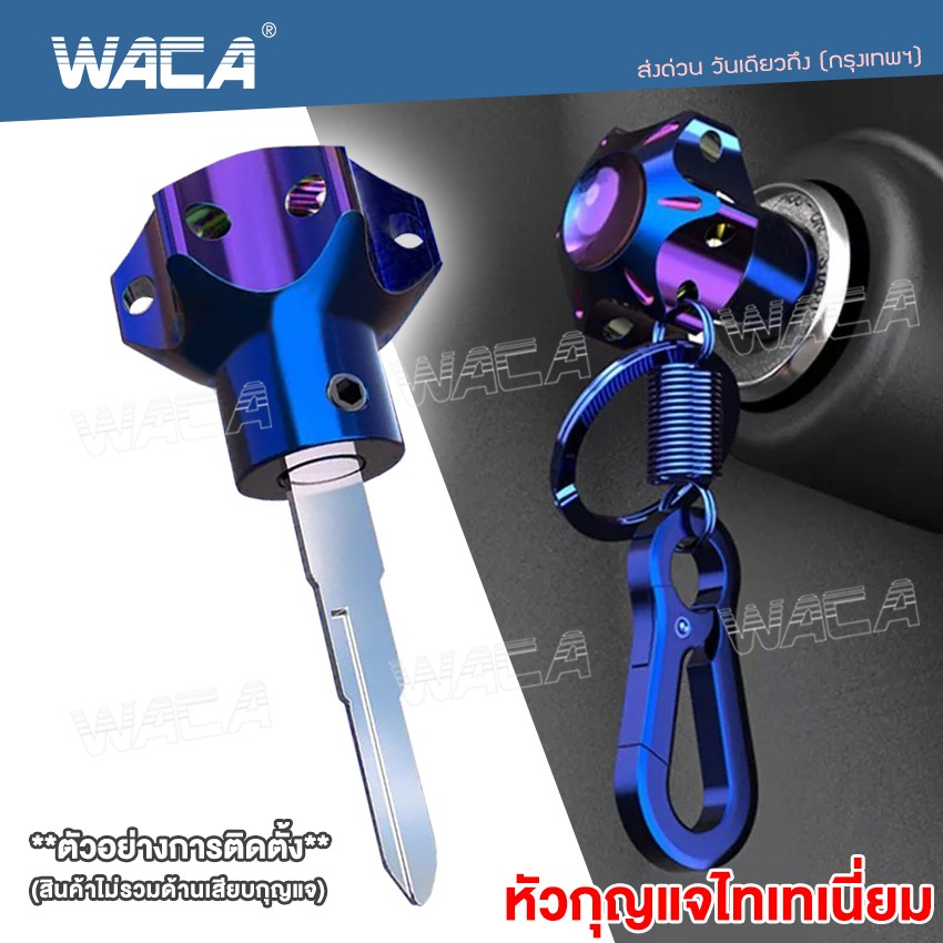 WACA กุญแจหัวหกเหลี่ยม หัวกุญแจไทเทเนี่ยม CNC ใส่ได้ทุกรุ่น พวงกุญแจหัวไทเท พวงกุญแจรถ ...