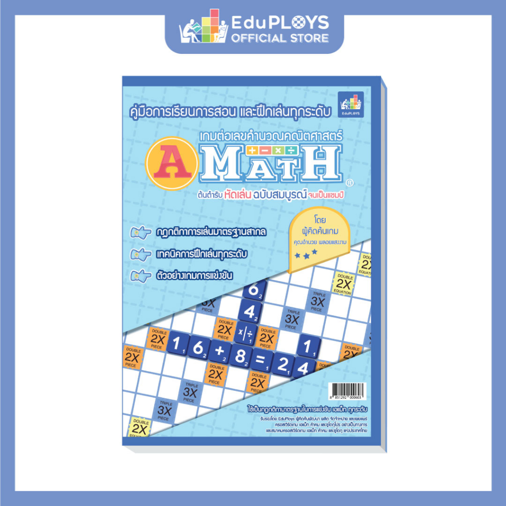 A-math หนังสือคู่มือการเล่นเอแม็ท by EduPLOYS | Shopee Thailand