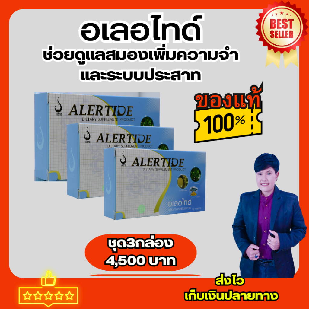 ALERTIDE (อเลอไทด์) ผลิตภัณฑ์เพื่อสุขภาพ ดูแลระบบสมอง เส้นประสาท | Shopee Thailand