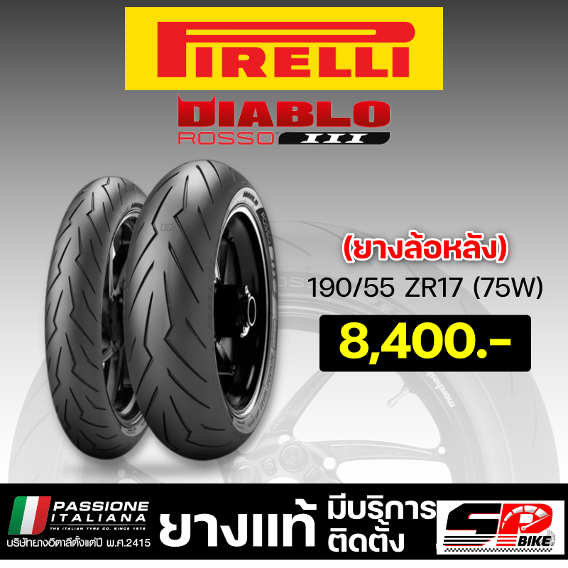 ยาง PIRELLI DIABLO ROSSO 3 ขอบ 17 รหัส / 120/70 ZR 17 (58W) / 180/55 ZR17 (73W) / 190/55 ZR17 ...