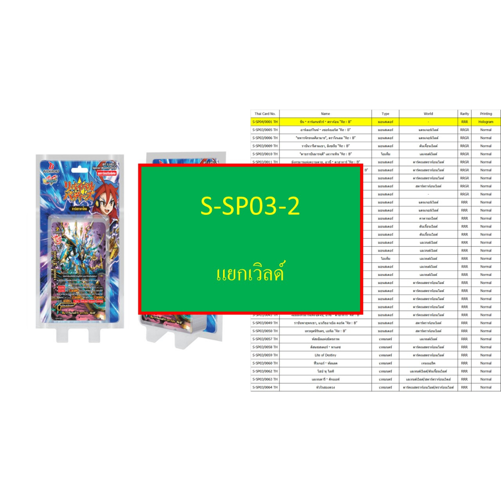 บัดดี้ไฟท์ S-SP03-2 ชุดที่ 1 แยกเวิลด์ | Shopee Thailand