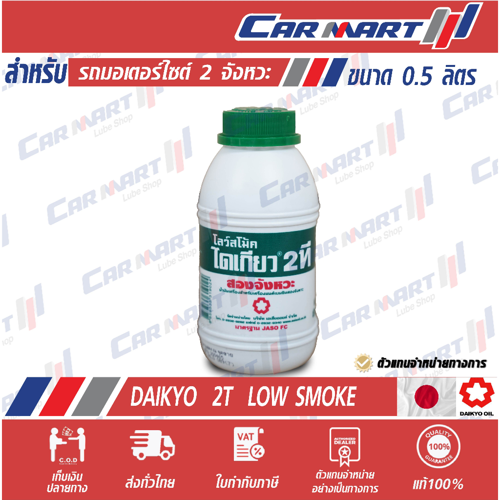 น้ำมันออโต้ลูป Daikyo ไดเกียว 2T โลว์สโมค 0.5 ลิตร | Shopee Thailand