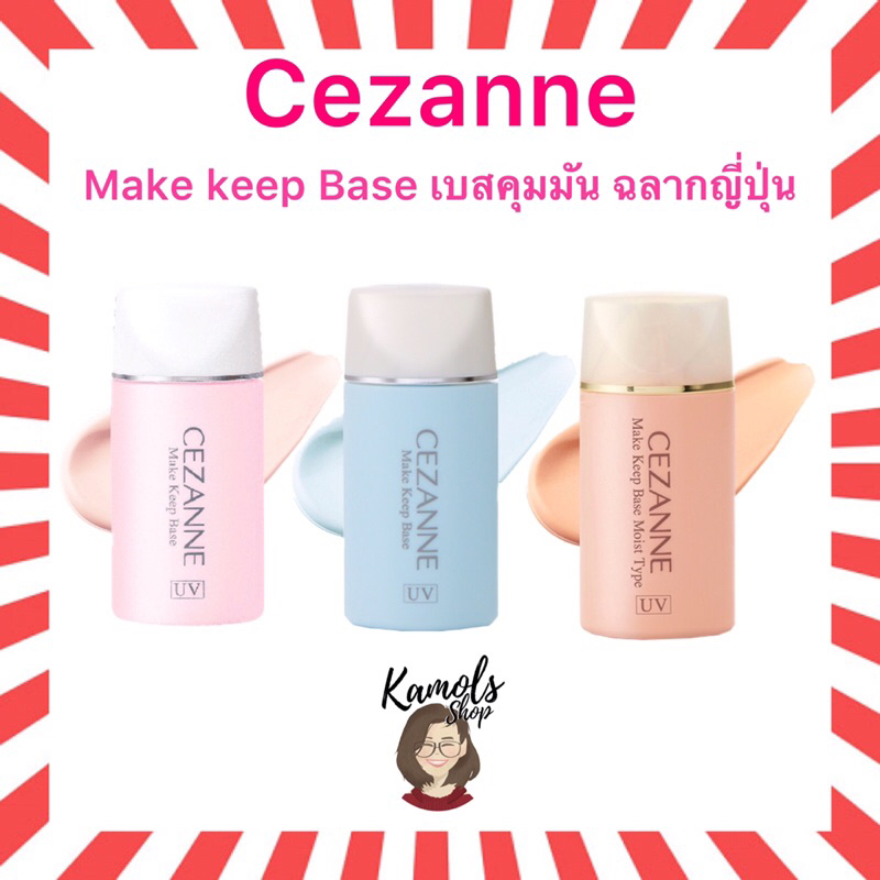🇯🇵💫 Cezanne Make Keep Base SPF28 PA++ 30ml ปรับสีผิวให้ใบหน้าดูสว่าง ควบคุมความมัน | Shopee Thailand