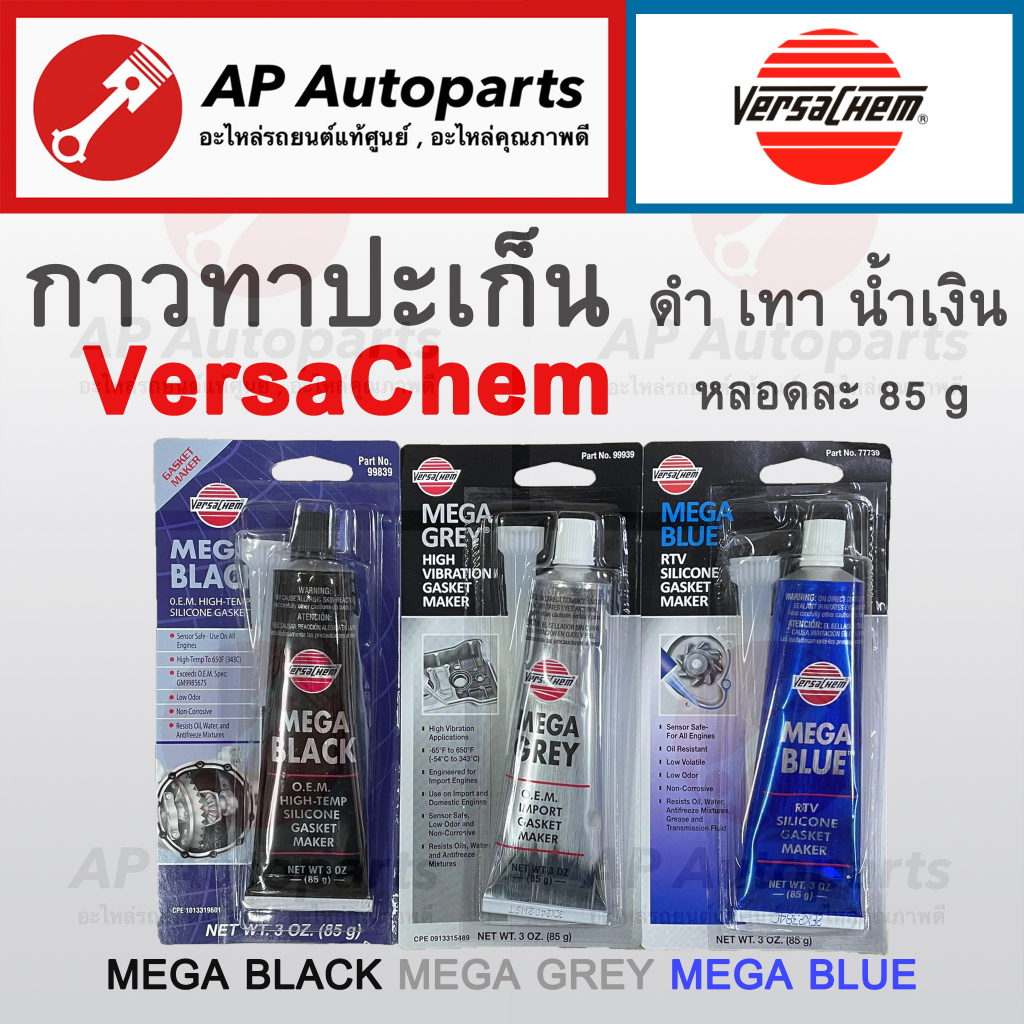 พร้อมส่ง !! กาวทาปะเก็น Versachem สีเทา / สีดำ / สีน้ำเงิน 85กรัม กาว MEGA BLACK / MEGA GREY ...