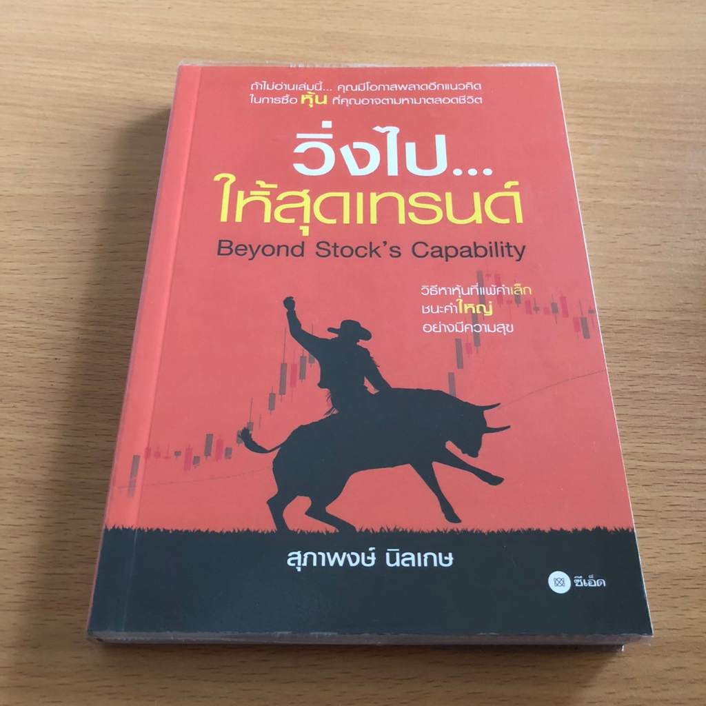 หนังสือมือสอง (มีรอยเทปกาว) วิ่งไป...ให้สุดเทรนด์ Beyond Stock’s ...