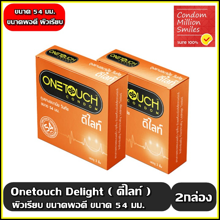 Onetouch Delight Condom ถุงยางอนามัยวันทัช ดีไลท์ 54 มม. ผิวเรียบ ขนาดพอดี กระชับ 54 mm. ( ชุด 2 ...