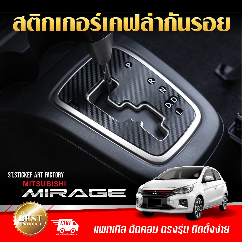 สติกเกอร์กันรอย Mirage Attrage ปี 2019-ปัจจุบัน ลายเคฟล่า | Shopee Thailand