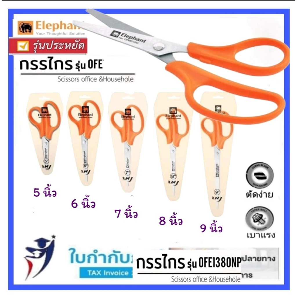 กรรไกร ตราช้าง ขนาด 5,6,7,8 และ 9 นิ้ว รุ่น OFB (Elephant scissor ...