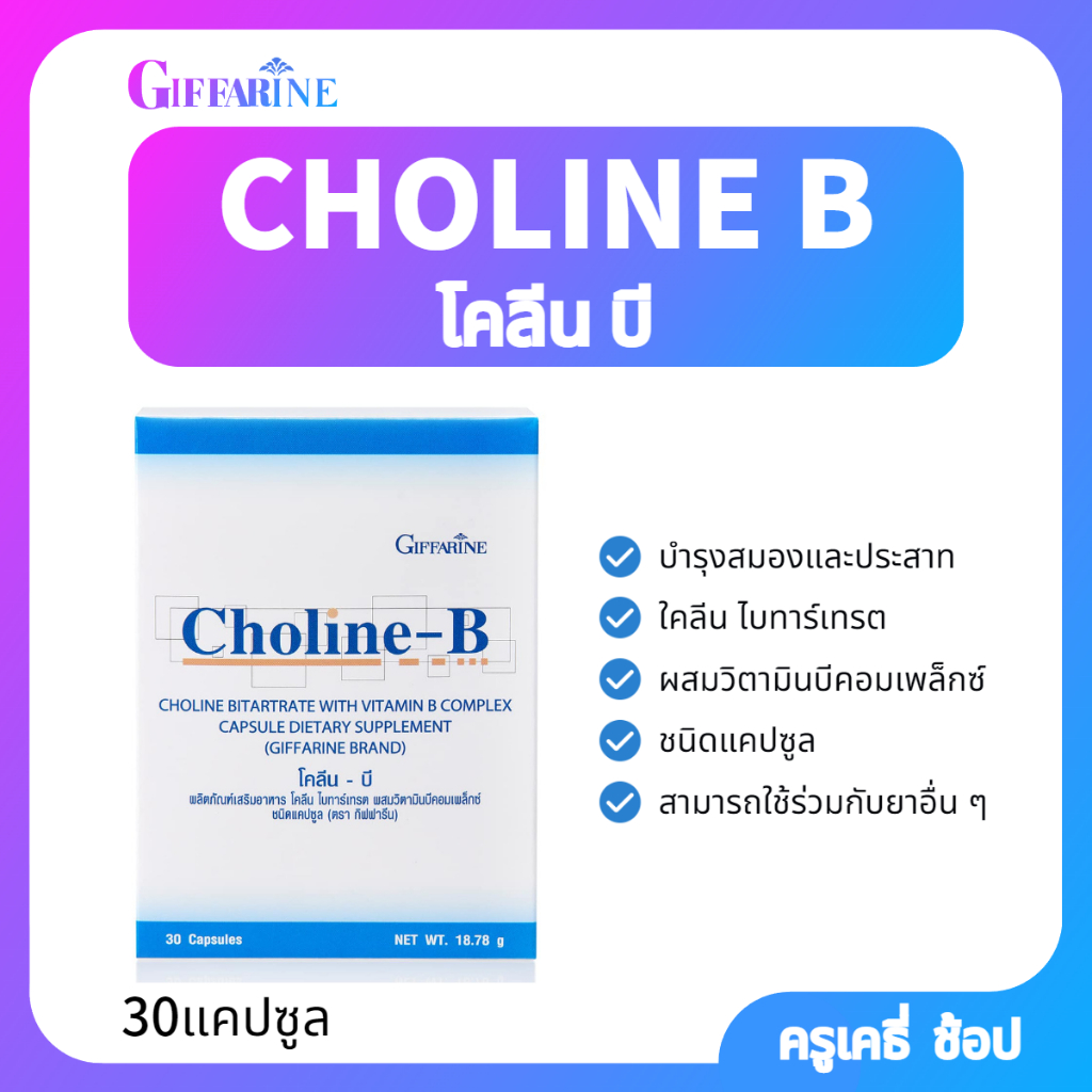 ตรากิฟฟารีน โคลีน บี ผลิตภัณฑ์เสริมอาหาร 30 แคปซูล Giffarine Choline B ...