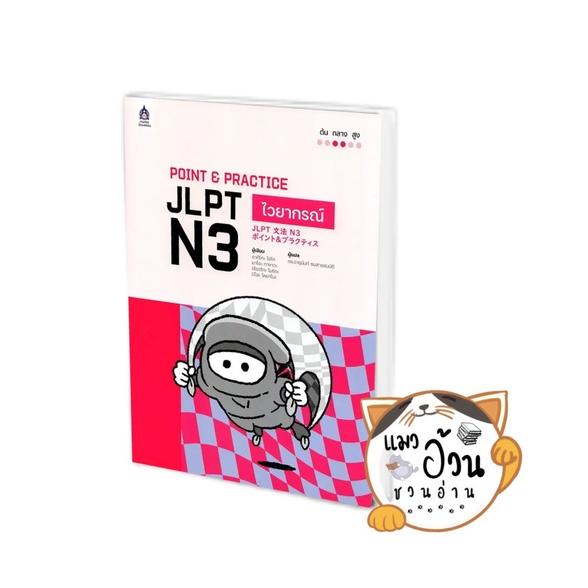 หนังสือPOINT & PRACTICE JLPT N3 ไวยากรณ์,N3การอ่าน อากิโกะ ไซโต,มาโอะ ทางาวะ,เรียวโกะ โมริต สนพ ...