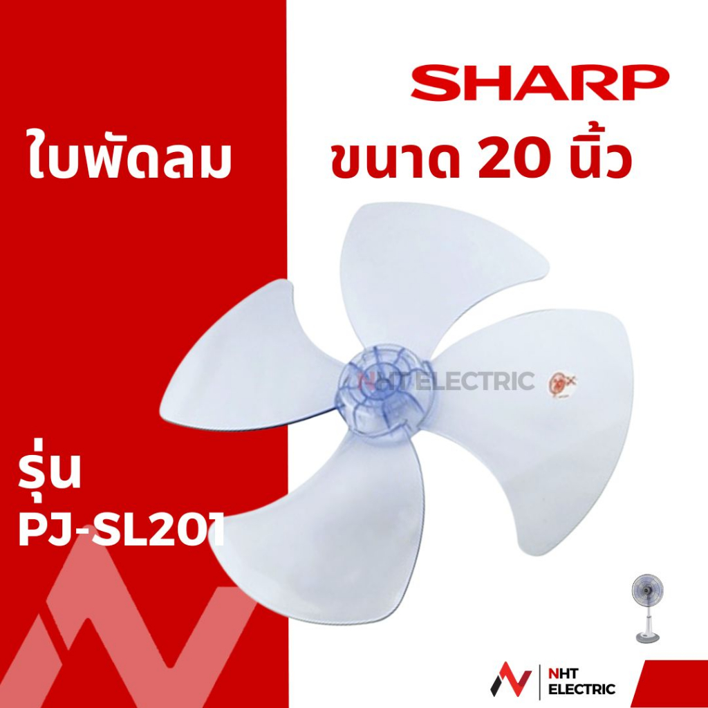 Sharp ใบพัดลม 20 นิ้ว แท้ รุ่น PJ-SL201 | Shopee Thailand