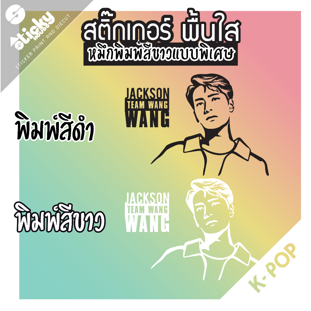 Sticker ลาย พี่แจ็ค แจ็คสัน หวัง TEAM WANG สติ๊กเกอร์พิมพ์สีขาว/สีดำ ...