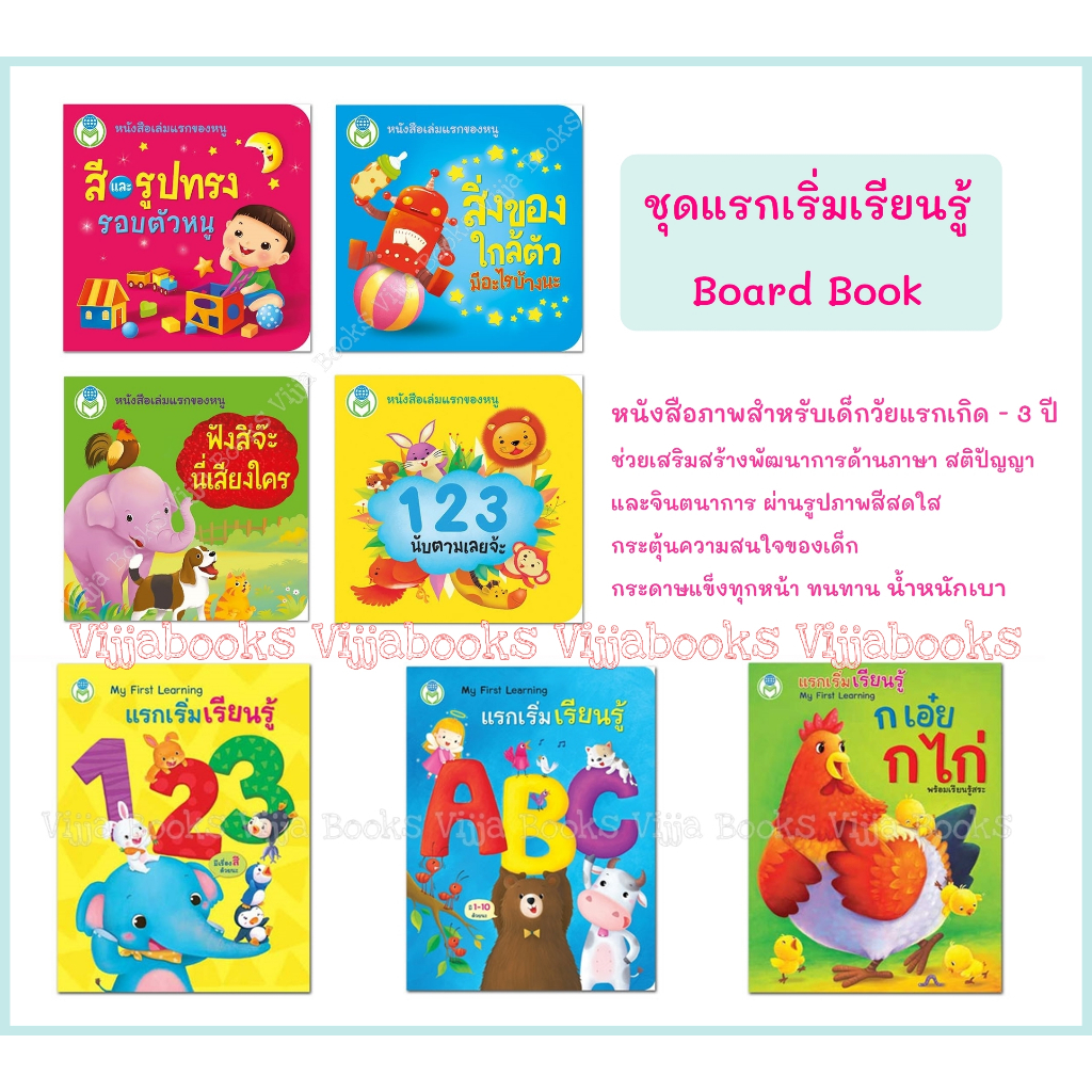 หนังสือบอร์ดบุ๊ค แรกเริ่มเรียนรู้ My first learning หนังสือเล่มแรกของ ...