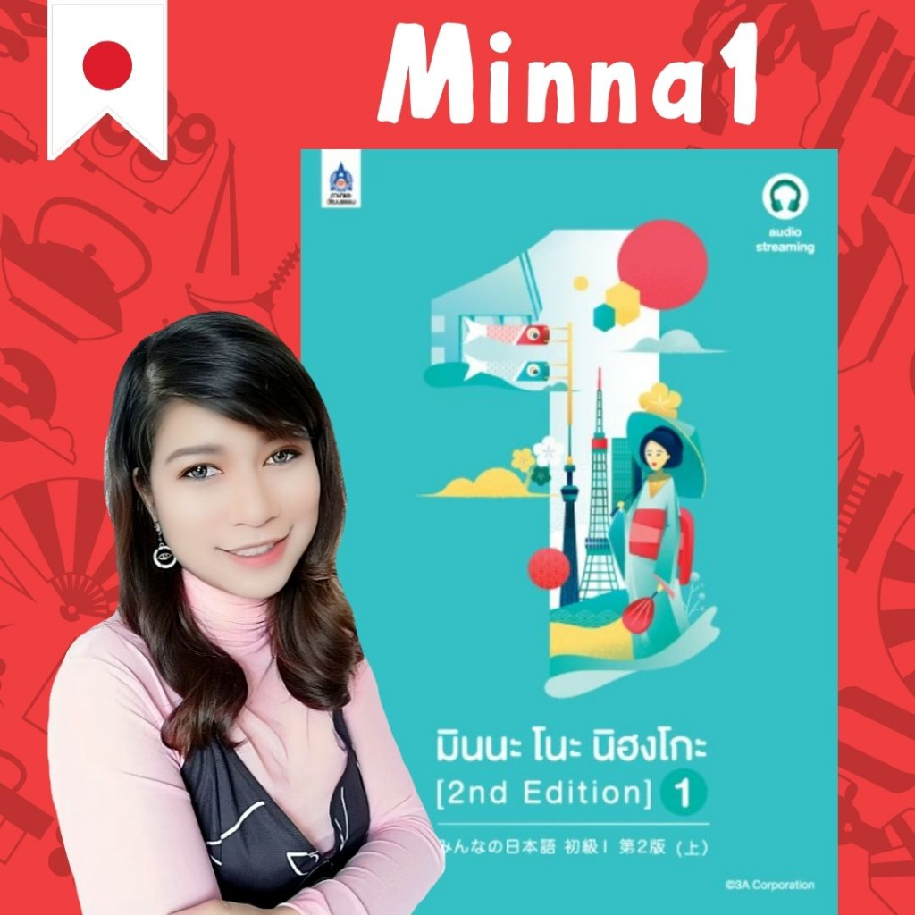 [อัพเดทเนื้อหาใหม่ปี 2024] Minna1 คอร์สเรียนภาษาญี่ปุ่น ฟรี หนังสือมิน ...