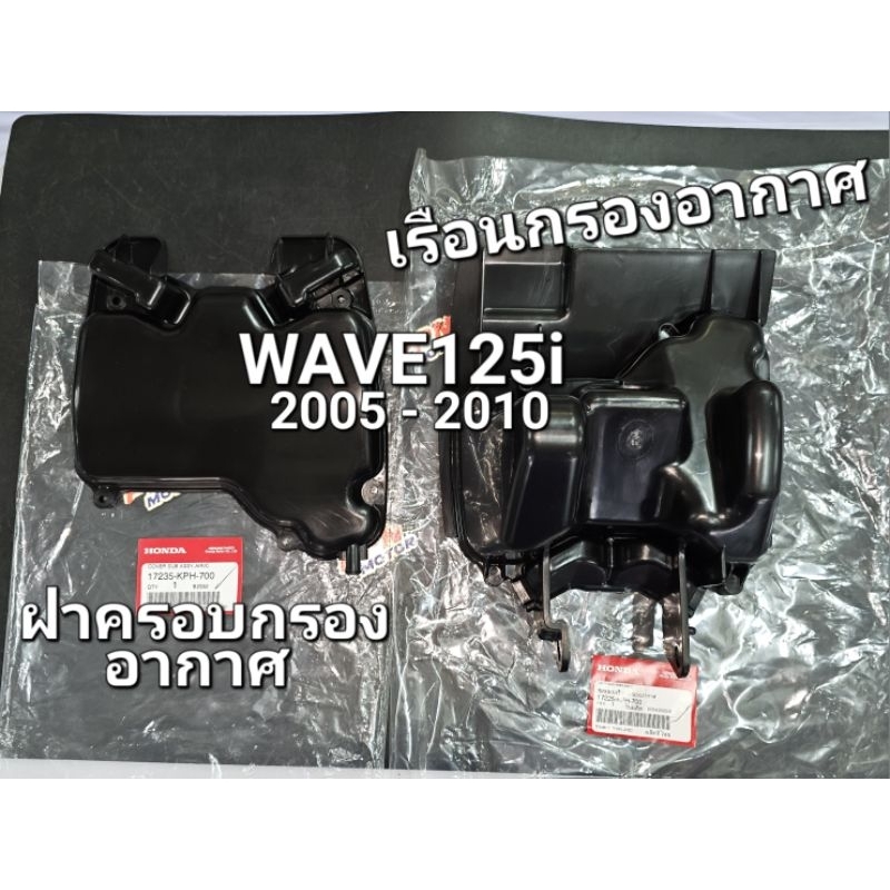กรองอากาศ ชุดย่อยเรือนกรองอากาศ ฝาครอบชุดเรือนไส้กรอง WAVE125i 2005 ...