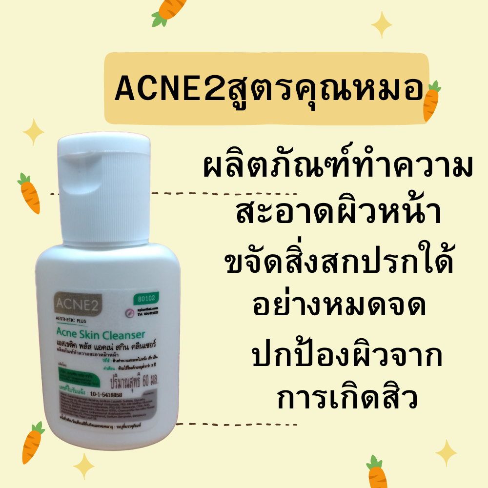 ACNE2 ผลิตภัณฑ์ทำความสะอาดผิวหน้า สูตรคูณหมอ เหมาะกับผู้ที่เป็นสิว ช่วยขจัดสิ่งสกปรกใด้อย่างหมด ...