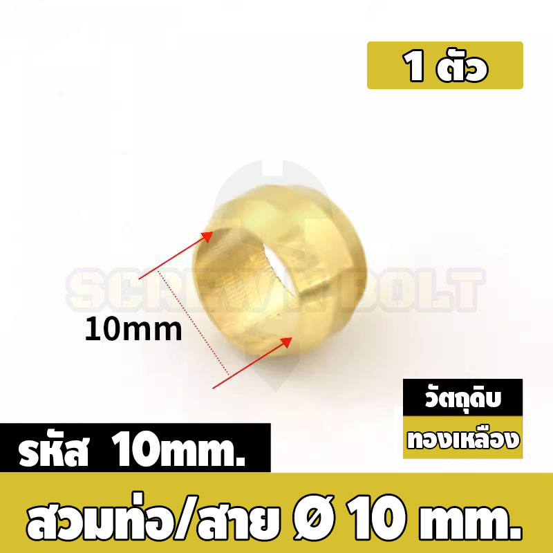 ตาไก่ แหวนสวม ล็อคท่อ ล็อคสาย กันท่อหลุด ทองเหลือง PB 4mm 6mm 8mm 10mm 12mm / Sleeves Ferrules ...