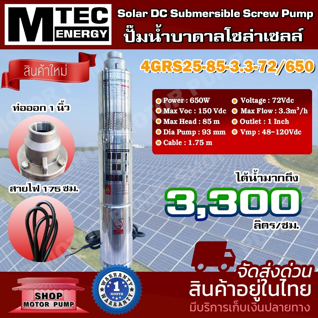 ปั๊มซัปเมิส ปั๊มน้ำ MTEC รุ่น4GRS25-85-3.3-72/650 ปั๊มน้ำบาดาลโซล่าเซลล์ บัสเลสแท้ 100% Solar DC ...