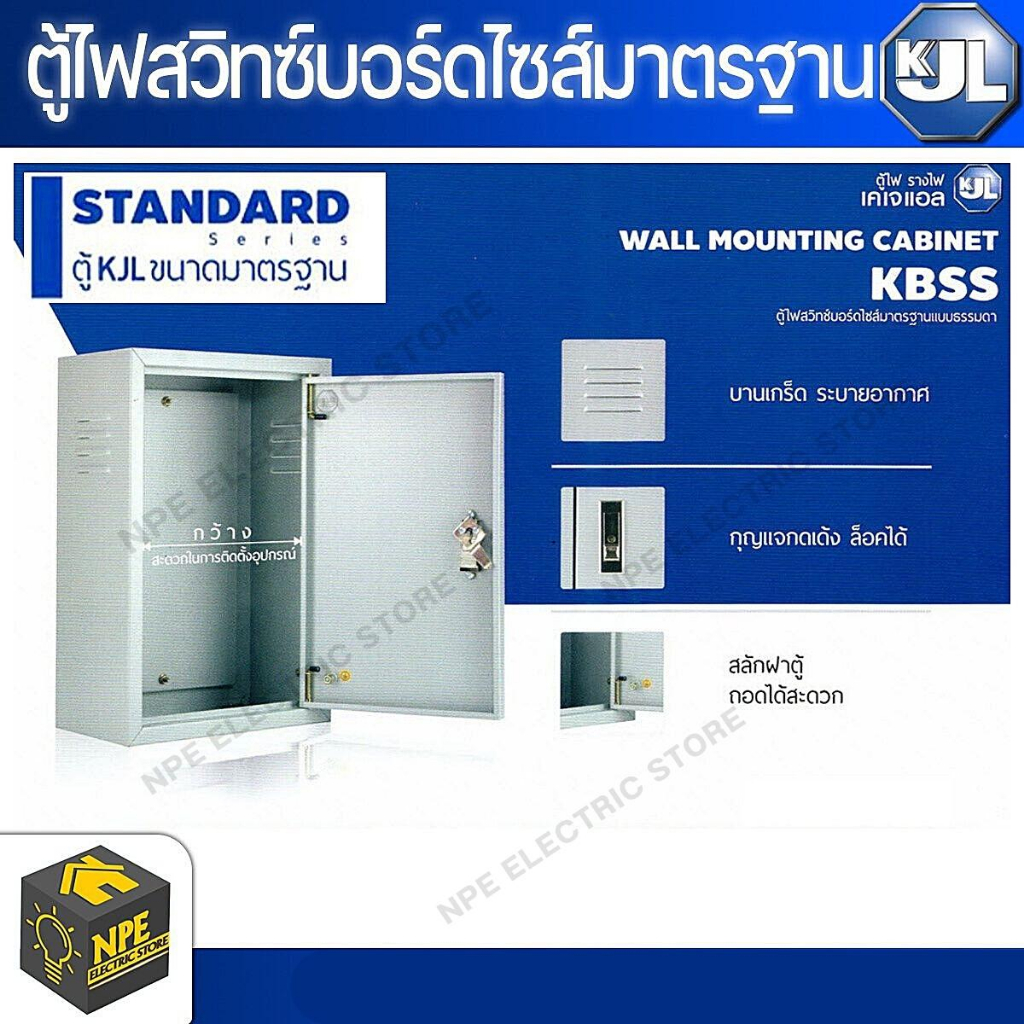 KJL ตู้ไฟสวิทช์บอร์ดไซส์มาตราฐานแบบธรรมดา : รุ่น KBSS ตู้คอนโทรล KJL ...