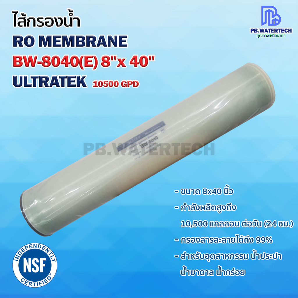 ไส้กรองเมมเบรน ULTRATEK 8040(E)(10500GPD) | Shopee Thailand