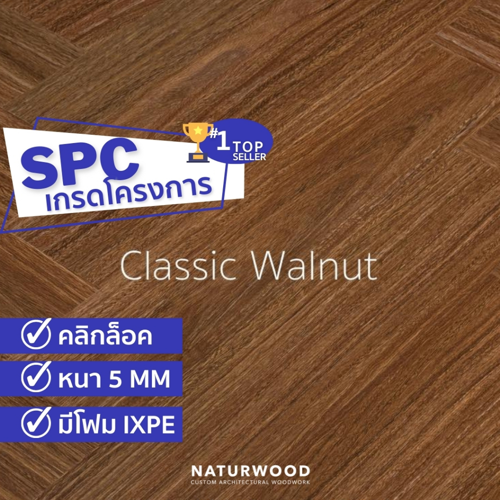 พื้น SPC เกรดโครงการ ก้างปลา คลิ๊กล๊อค 5x635x127mm สี Classic Walnut | Shopee Thailand