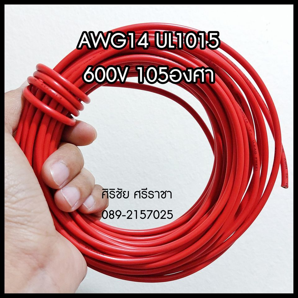 [10M.] สายไฟ AWG14 UL1015 600V 105องศา | Shopee Thailand