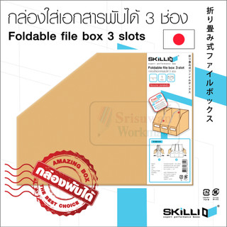 SKILLIO กล่องใส่เอกสารพับได้ 1 ช่อง Japan กล่องแฟ้ม กล่องเอกสาร | Shopee Thailand