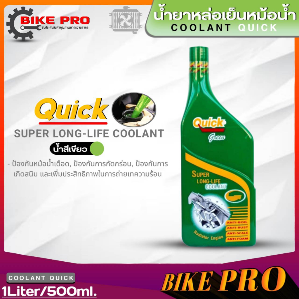 น้ำยาหล่อเย็นหม้อน้ำ Quick SUPER LONG-LIFE COOLANT คูลแลนท์ควิก ขนาด 1 ...