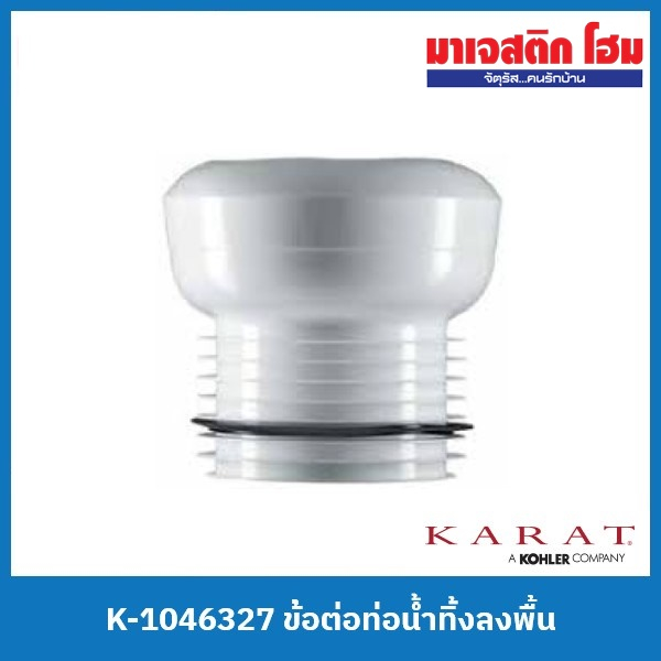 KARAT K-1046327 ข้อต่อท่อน้ำทิ้งลงพื้น สำหรับสุขภัณฑ์ | Shopee Thailand