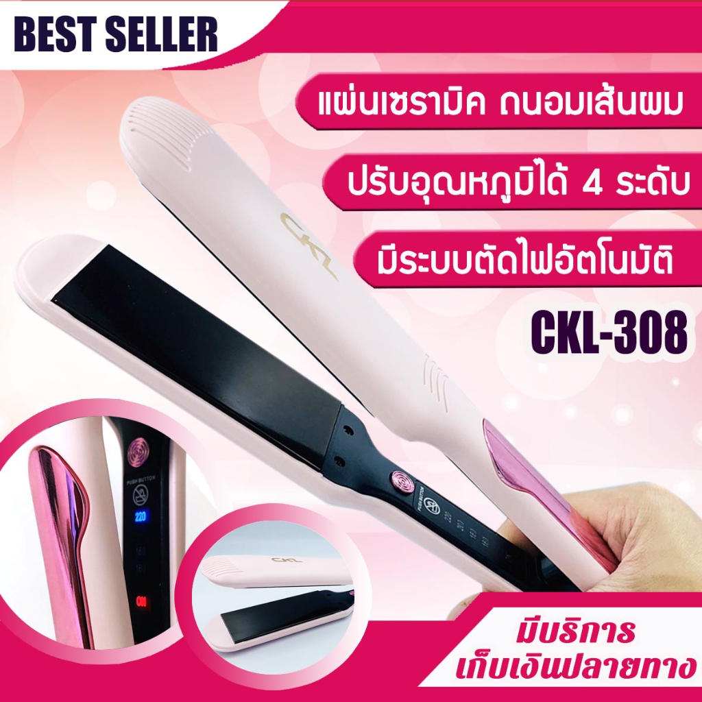 เครื่องหนีบผม CKL 308 [ใหม่ล่าสุด] รุ่นที่คนส่วนใหญ่นิยมใช้ ปรับได้ถึง 4 ระดับ ครื่องหนีบผม ...
