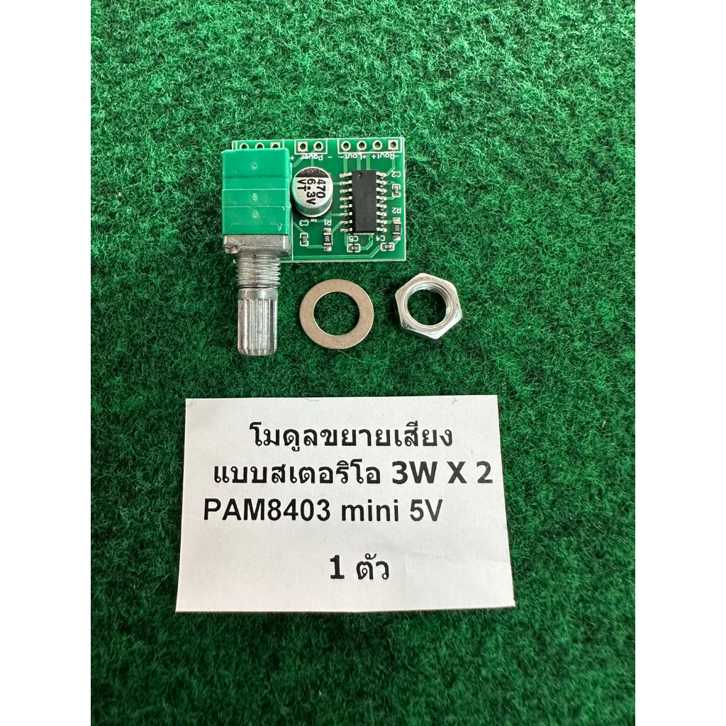 โมดูลขยายเสียง HW-323 3W , HW-104 3W , CA-3110 , PAM8403 จำนวน 1 ชุด ...
