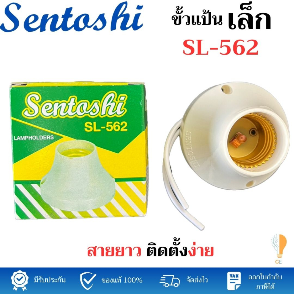 SENTOSHI ขั้วแป้นเกลียวเล็ก ขัั้วแป้นไฟเพดานแบบเกลียว ขั้วหลอดไฟ E27 รุ่น SL-562 | Shopee Thailand
