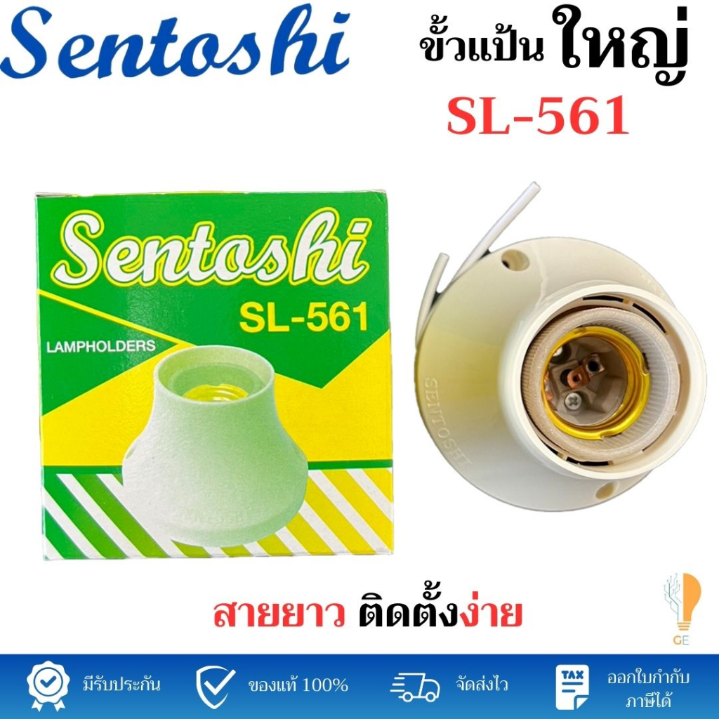 SENTOSHI ขั้วแป้นเกลียวกระเบื้องใหญ่ ขัั้วแป้นไฟเพดานแบบเกลียว ขั้วหลอดไฟ E27 รุ่น SL-561 ...