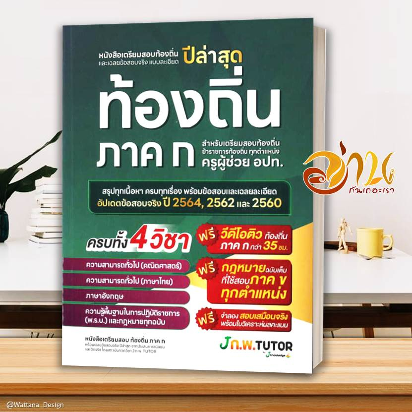 หนังสือ เตรียมสอบท้องถิ่นและเฉลยข้อสอบท้องถิ่น 68 ชุดติวสอบท้องถิ่น 68 J knowledge Tutor ...