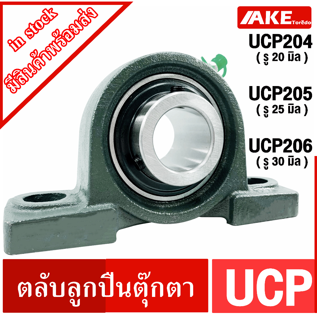 UCP ตลับลูกปืนตุ๊กตา UCP204 UCP205 UCP206 BEARING UNITS UC + P = UCP | Shopee Thailand