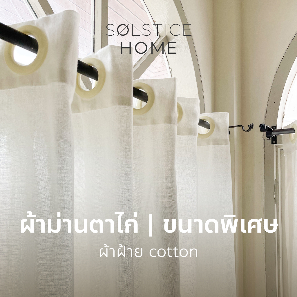 (ขนาดอื่นๆ) ผ้าม่านหน้าต่างตาไก่ Solstice Home ม่านประตู ผ้าฝ้าย สไตล์มินิมอล พร้อมสายรวบ เลือก ...