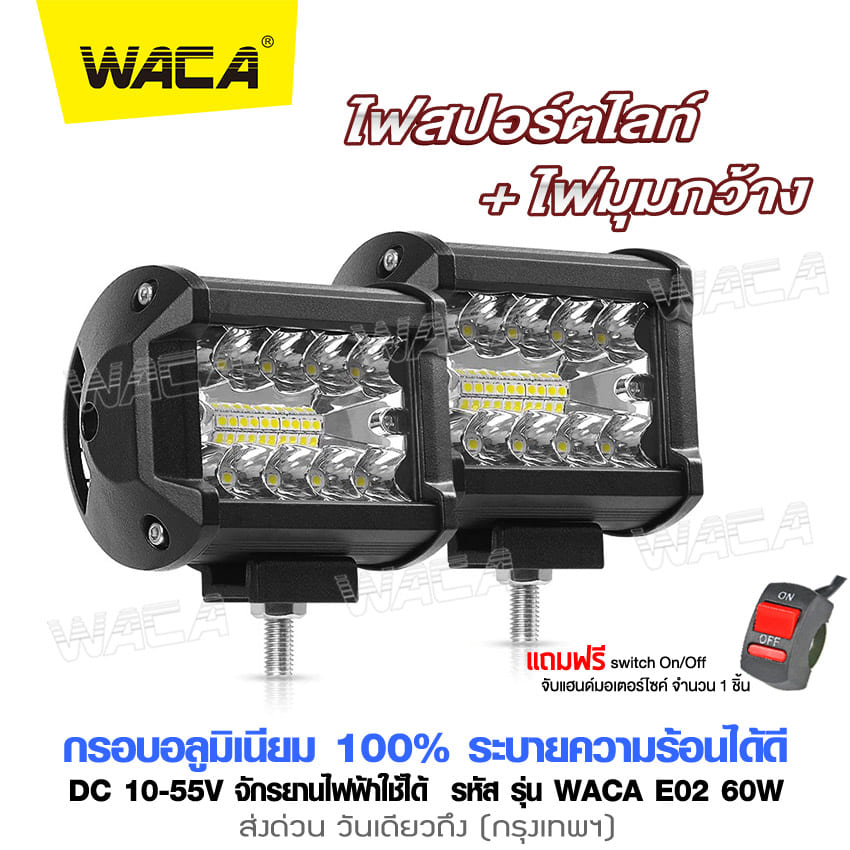 WACA (ไฟ2ชิ้น+สวิตส์1ชิ้น) ไฟสปอร์ตไลท์+ไฟมุมกว้าง ไฟรถยนต์ ไฟมอไซค์ อลูมิเนียม DC10-55 Volt ...