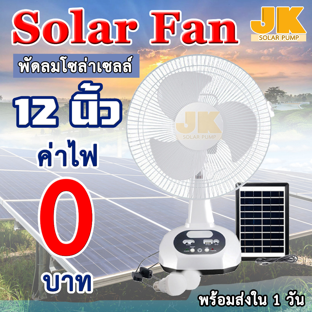 JK solar พัดลมพลังงานแสงอาทิตย์ พัดลมโซล่าเซลล์ 12 นิ้ว solar fan พร้อม ...