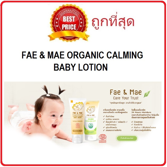 Beauty-Siam แท้ทั้งร้าน !! แบ่งขายโลชั่นบำรุงผิว FAE & MAE ORGANIC CALMING BABY LOTION | Shopee ...