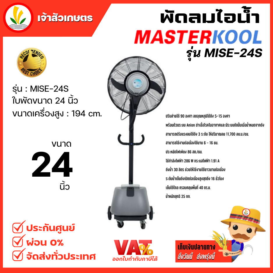 พัดลม 24 นิ้ว ไอน้ำ Masterkool รุ่น MISE-24S พัดลมไอเย็น พัดลมไอน้ำ พัดลมพ่นไอน้ำ พัดลมพ่นละออง ...