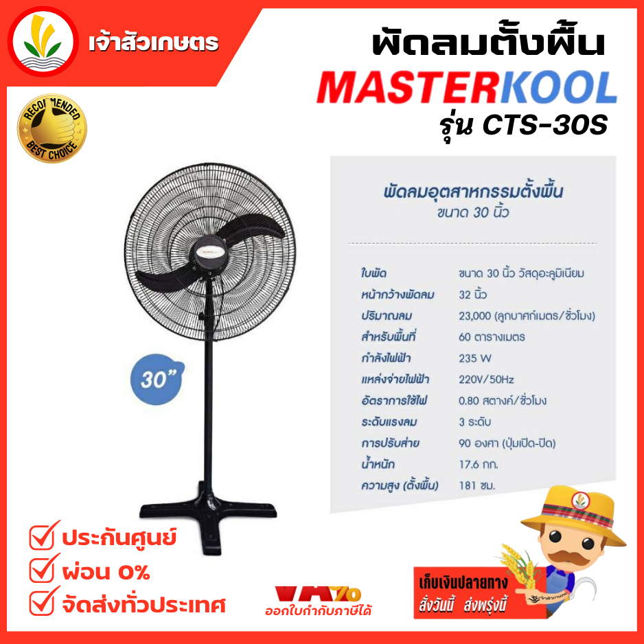 พัดลม Masterkool รุ่น CTS-30S ขนาด 30 นิ้ว พัดลม พัดลมตั้งพื้น พัดลม 30 ...