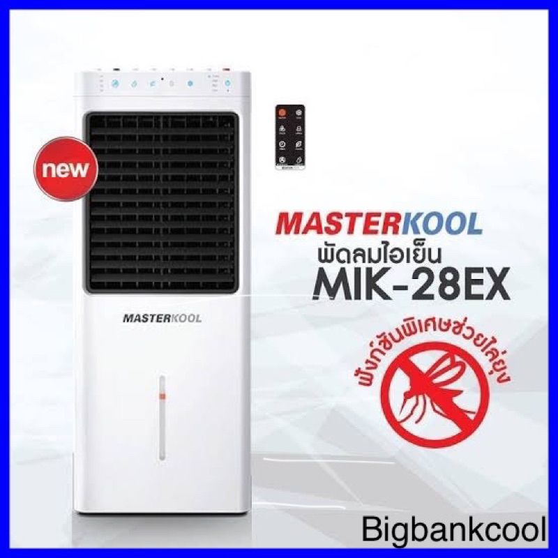 พัดลมไอเย็นมาสเตอร์คลู รุ่น MIK-28EX | Shopee Thailand
