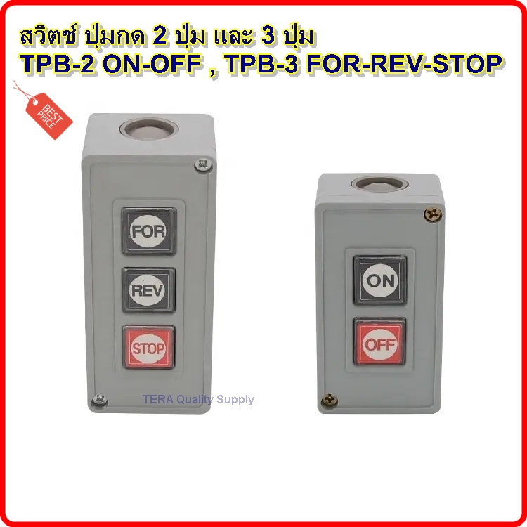 สวิตช์ ปุ่มกด 2 ปุ่ม และ 3 ปุ่ม TPB-2 ON-OFF , TPB-3 FOR-REV-STOP PUSH ...