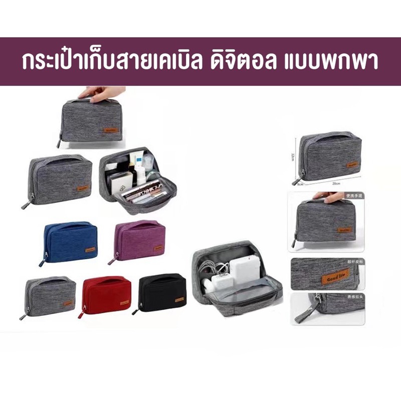 กระเป๋าใส่อุปกรณ์ดิจิตอล โทรศัพท์ Travel Digital Bag Good life | Shopee ...