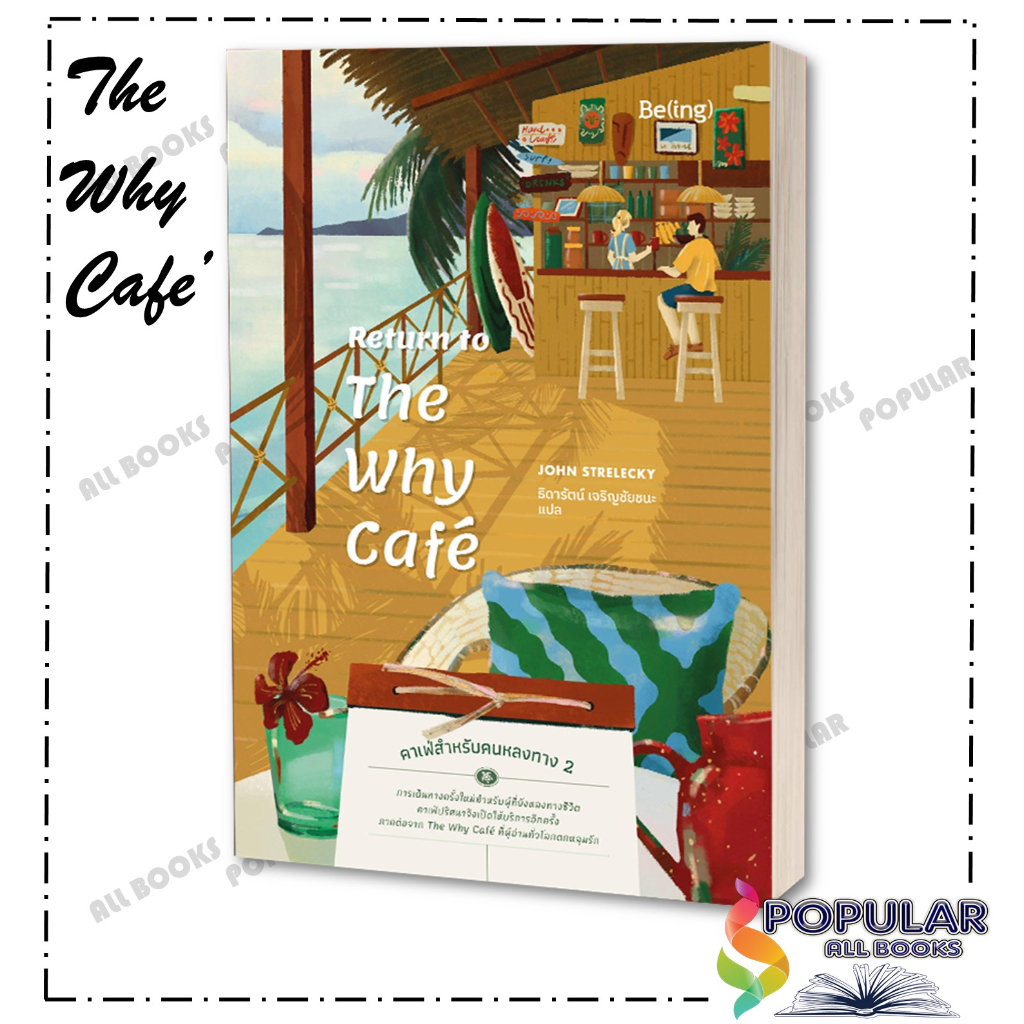 หนังสือ The Why Cafe' คาเฟ่สำหรับคนหลงทาง #Return to The Why Cafe ...