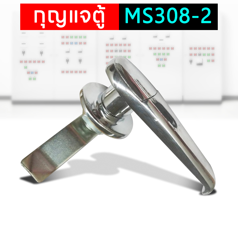 กุญแจตู้คอนโทรล กุญแจล็อคตู้ กุญแจ ตู้สวิชต์บอร์ด MS308-2 Electrical ...