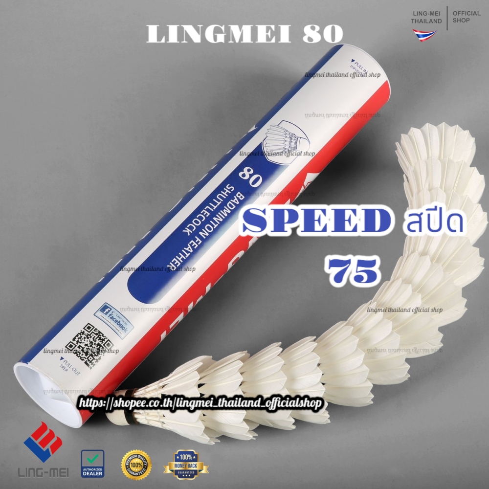 LING-MEI ลูกแบดมินตันหลิงเหม่ย รุ่น 80 ( 1 หลอด 12 ลูก ) ขนห่านเกรดพรีเ ...
