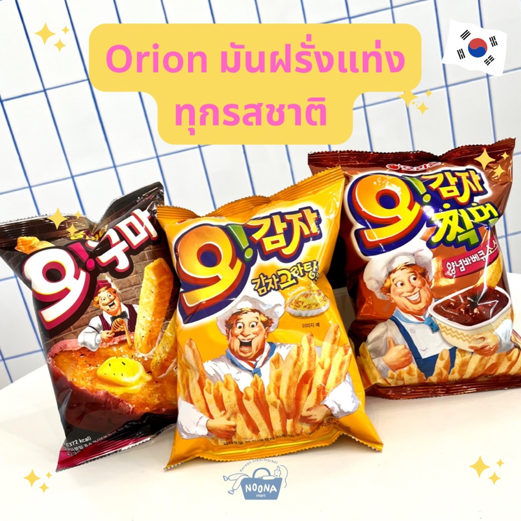 ขนมเกาหลี มันฝรั่งแท่งกรอบ (มากับซอสบาบีคิวหรือซอสเผ็ด) Orion Potato ...