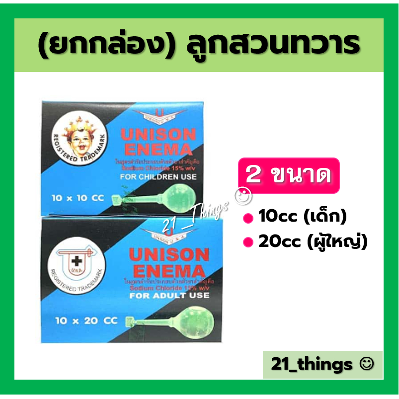(ยกกล่อง10ลูก) UNISON ENEMA ลูกสวนทวาร 10 cc สำหรับเด็ก และ 20cc สำหรับ ...